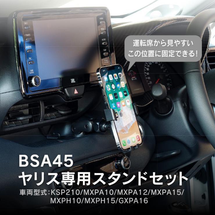BSA45 Beat-Sonic ビートソニック トヨタ ヤリス専用スタンドセット 重力式スマホホルダー(BSA29)＋スタンド(BSA44)セット 固定方法：粘着タイプ :beatsonic ...