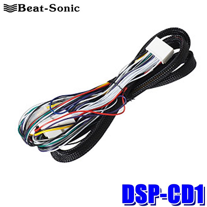 BeatーSonic DSP-CD1 Beat-Sonic ビートソニック TOON Xシリーズ 専用ケーブル 三菱 純正ナビ装着車接続用ハーネス 2m 20ピン : アンドライブ - 通販 ...