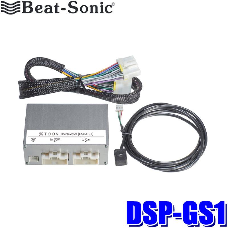 BeatーSonic DSP-GS1 Beat-sonic ビートソニック DSPセレクター TOON Xシリーズ専用オプション 前後独立モード対応 : アンドライブ - 通販 - Yahoo ...