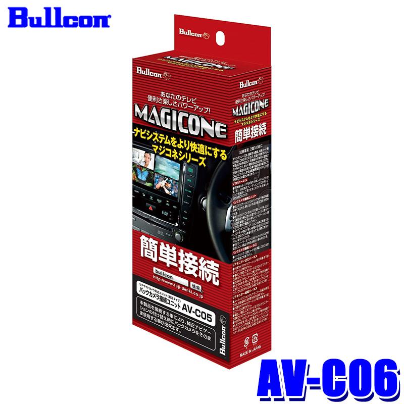 AV-C06 Bullcon ブルコン フジ電機工業 マジコネ MAGICONE バックカメラ接続ユニット ホンダメーカーオプションカメラ用 12V 1年保証 : アンドライブ - 通販 ...