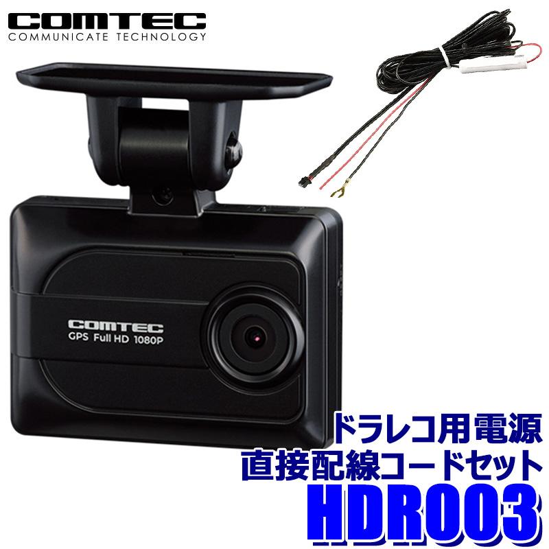 コムテック HDR003 COMTEC ドライブレコーダー 電源直接配線コード(HDROP-15)セット 200万画素 GPS搭載 3年保証付 : アンドライブ - 通販 - Yahoo!ショッピング