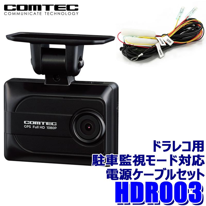 コムテック HDR003 COMTEC ドライブレコーダー 駐車監視モード対応電源ケーブル(DR-11)セット 200万画素 GPS搭載 3年保証付 : アンドライブ - 通販 - Yahoo ...