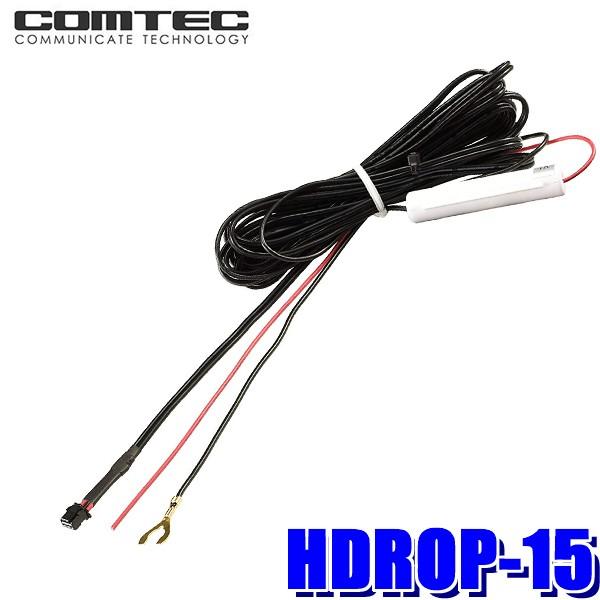 コムテック 【メール便対応可】HDROP-15 ドライブレコーダー用電源直接配線コード 約4m : アンドライブ - 通販 - Yahoo!ショッピング