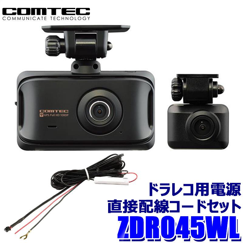 ZDR045WL+HDROP-15 COMTEC コムテック 前後2カメラ ドライブレコーダー 電源直接配線コードセット 3.0インチ液晶 3年保証 :comtec-zdr045wlset2 ...