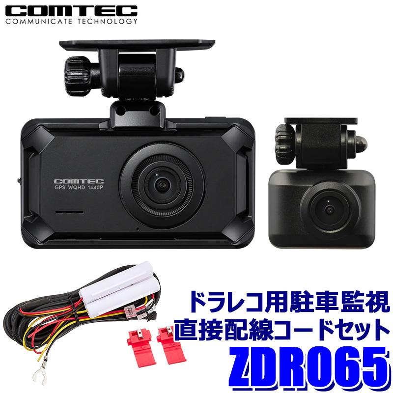 コムテック ZDR065＋HDROP-14 COMTEC 370万画素前後2カメラドライブレコーダー＋駐車監視・直接配線コード(約4m)セット STARVIS 2/HDR/GPS搭載 3年保証 ...