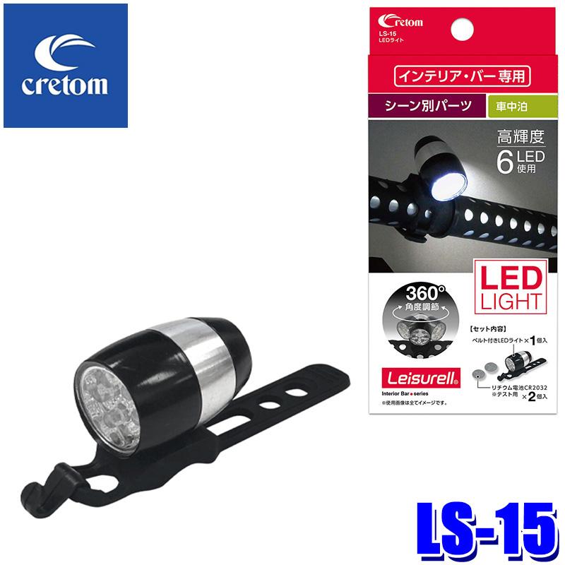 クレトム LS-15 cretom Leisurell レジャール LEDライト インテリア・バー用オプション 360°角度調整 : アンドライブ - 通販 - Yahoo!ショッピング