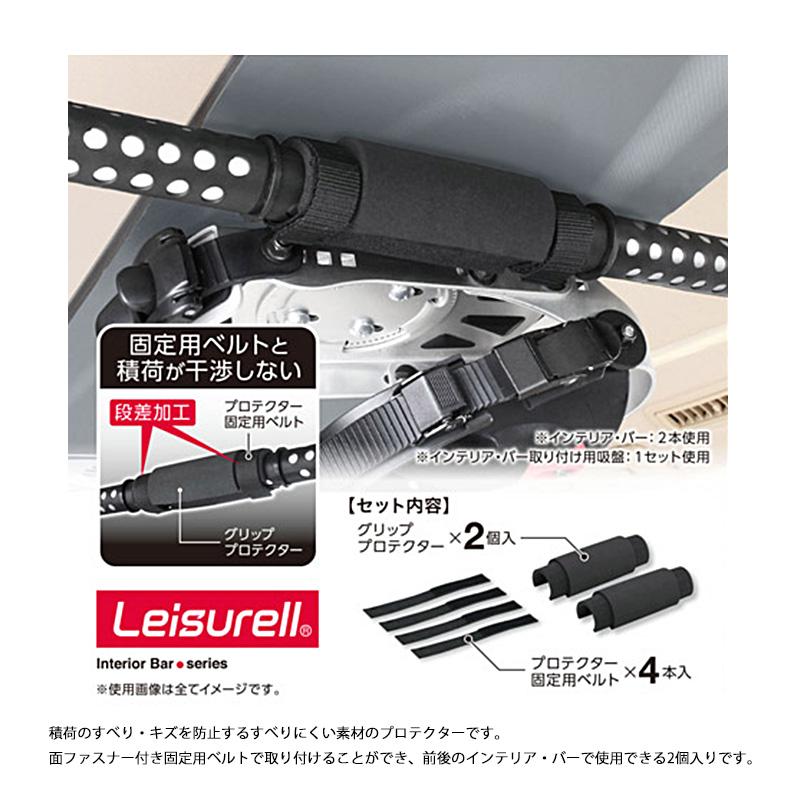 クレトム LS-23 cretom Leisurell グリッププロテクター インテリア・バー専用 2個入 滑り止め キズ防止 車載収納 : アンドライブ - 通販 - Yahoo!ショッピング