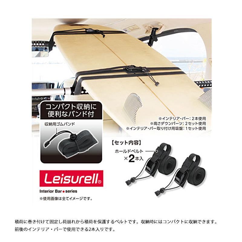 LS-24 クレトム cretom Leisurell ホールドベルト インテリア・バー専用 2本入り 保護ベルト 車載収納 : cretom-ls24 : アンドライブ - 通販 ...