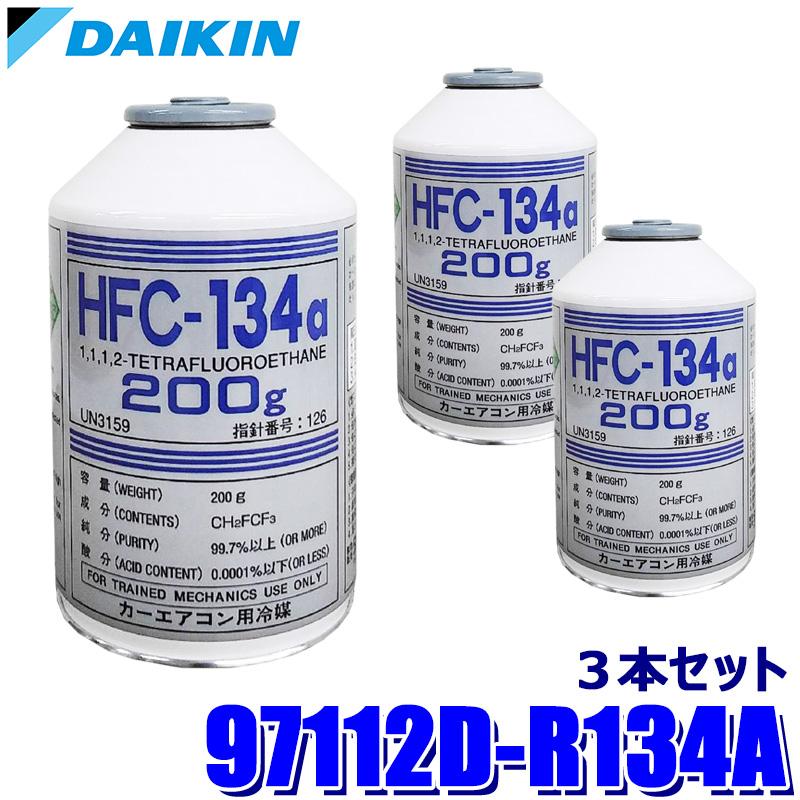 ダイキン 97112D-R134A DAIKIN HFC-R134a クーラーガス 200g 3本セット カーエアコン用冷媒 エアコンガス ...