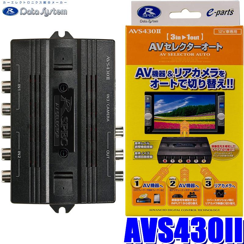 Data System（データシステム） AVS430-2 DataSystem AVセレクターオート 3系統入力自動切替 カメラ連動 : アンドライブ - 通販 - Yahoo!ショッピング