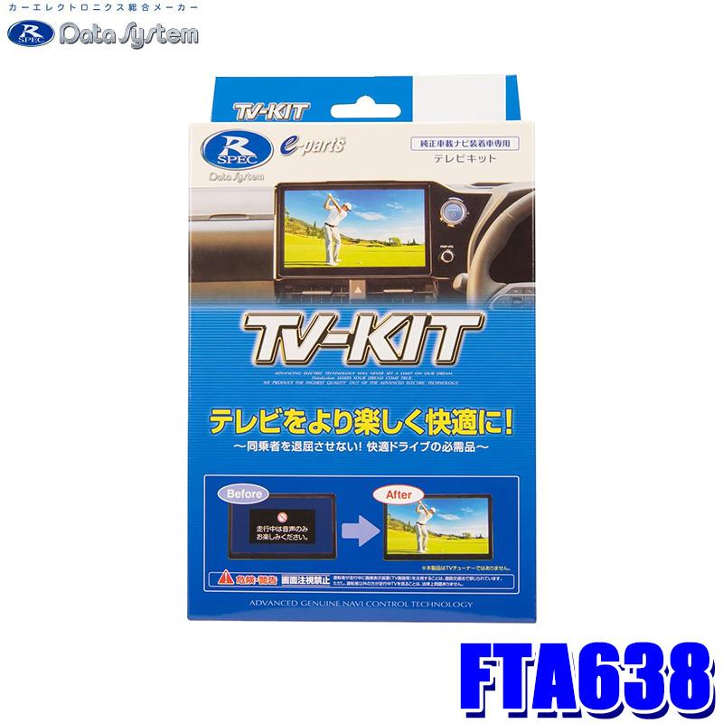 Data System FTA638 データシステム TV-KIT テレビキット オートタイプ スバル車用 レヴォーグ/クロストレック等 : アンドライブ - 通販 - Yahoo!ショッピング