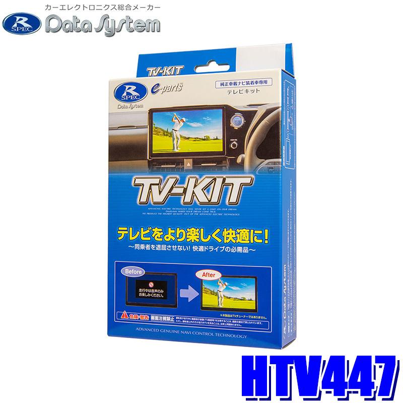 Data System HTV447 データシステム Datasystem テレビキット TV-KIT 切替タイプ ホンダ アコード/シビック用 メーカーオプションナビ用 : アンドライブ ...