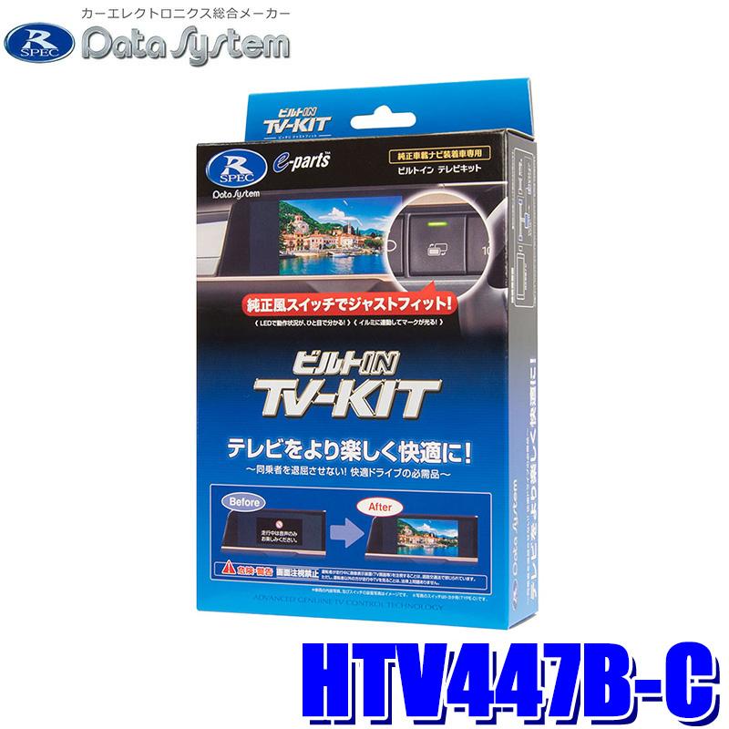 Data System HTV447B-C データシステム Datasystem テレビキット TV-KIT ビルトインタイプ ホンダ シビック用 メーカーオプションナビ用 : アンドライブ ...