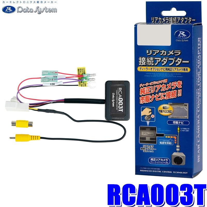 Data System（データシステム） RCA003T バックカメラ接続アダプター 純正コネクタ→RCA出力変換 : アンドライブ - 通販 - Yahoo!ショッピング