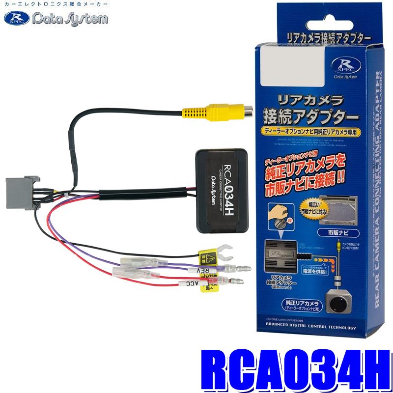 Data System RCA034H データシステム バックカメラ接続アダプター 純正コネクタ→RCA出力変換 ホンダ車用 : アンドライブ - 通販 - Yahoo!ショッピング