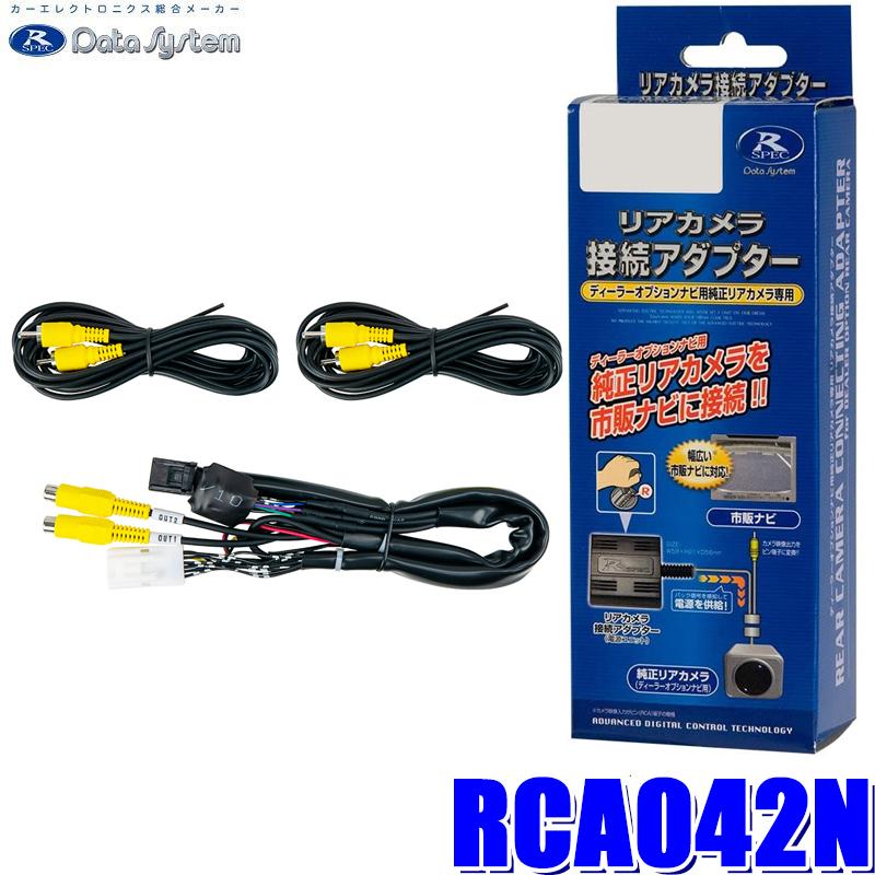 Data System RCA042N データシステム DataSystem アラウンドビュー・バードアイビューカメラ接続アダプター 純正コネクタ→RCA出力変換 : アンドライブ - 通販 ...