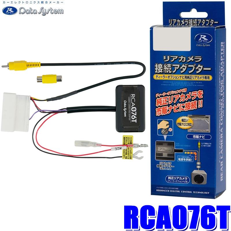 Data System RCA076T データシステム DataSystem バックカメラ接続アダプター 純正コネクタ→RCA出力変換 : アンドライブ - 通販 - Yahoo!ショッピング