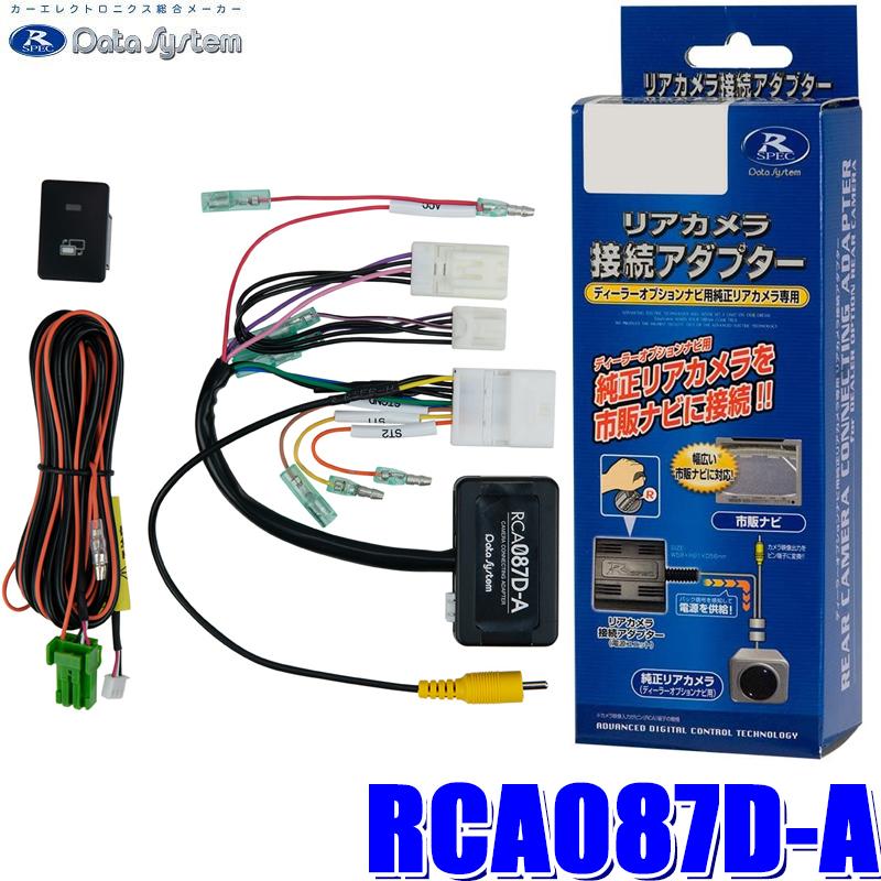 Data System（データシステム） RCA087D-A パノラマビューカメラ接続アダプター 純正コネクタ→RCA出力変換 ビュー切替ビルトインタイプ : アンドライブ - 通販 ...
