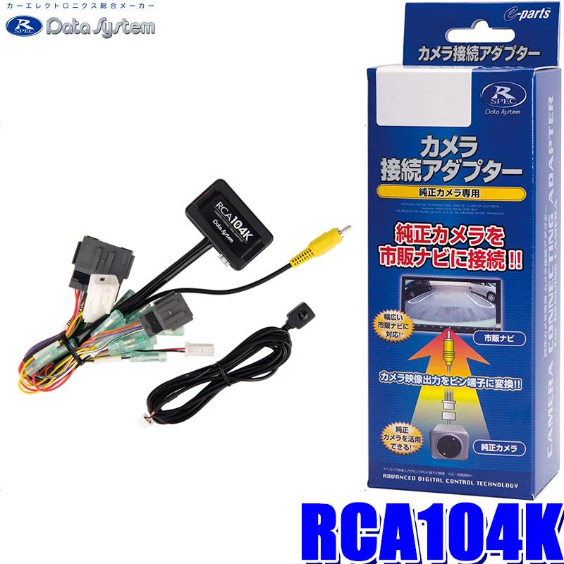 Data System RCA104K データシステム DataSystem 全方位モニターカメラ接続アダプター 純正コネクタ→RCA出力変換 : アンドライブ - 通販 - Yahoo!ショッピング
