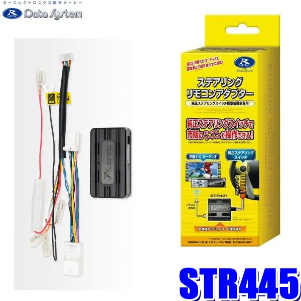 Data System（データシステム） STR445 ステアリングリモコンアダプター E13ノート(R2/12月〜)/E13オーラ(R2/12月〜)専用 : アンドライブ - 通販 ...