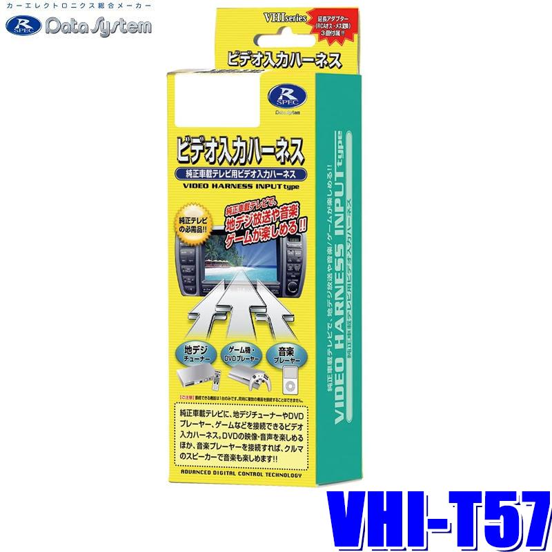 Data System VHI-T57 データシステム DataSystem ビデオ入力ハーネス トヨタ純正カーナビ用 : アンドライブ - 通販 - Yahoo!ショッピング