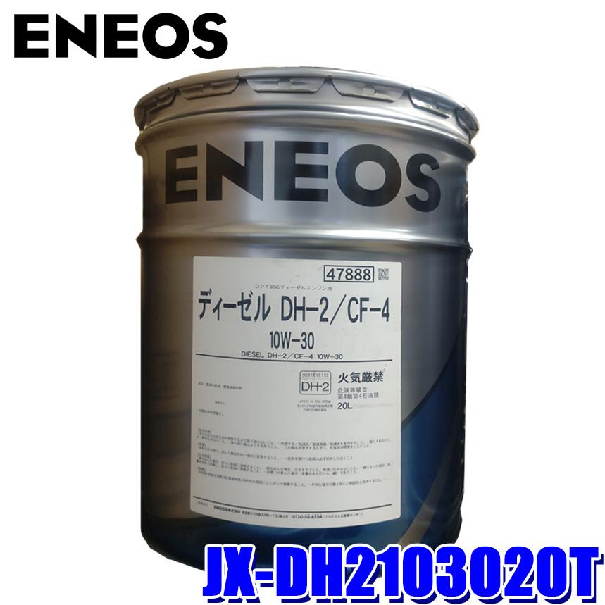 エネオス 【法人限定】JX-DH2103020T ENEOS ディーゼルエンジンオイル DH-2/CF-4 10W-30 20L(ペール缶)鉱物油 (北海道・沖縄・離島 配送不可) : アンド ...