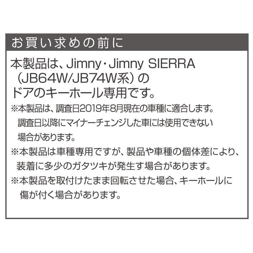 星光産業 EE-217 EXEA エクセア スズキ ジムニー/ジムニーシエラ専用 キーホールカバータフネス 2個セット 運転席/助手席側兼用 泥詰まり/汚れ防止 EE217 : アンドライブ ...
