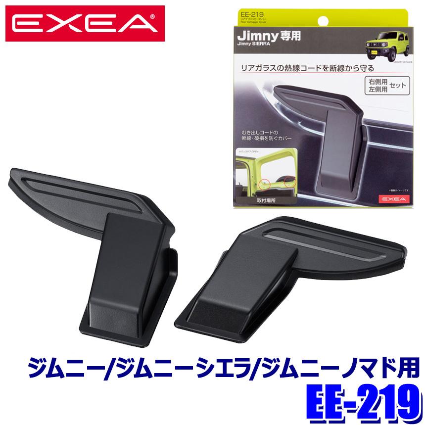 EE-219 星光産業 EXEA エクセア スズキ ジムニー/ジムニーシエラ専用 リアデフォッガーカバー 左右2個セット 配線保護 コード保護 EE219 : exea-ee219 : アンド ...