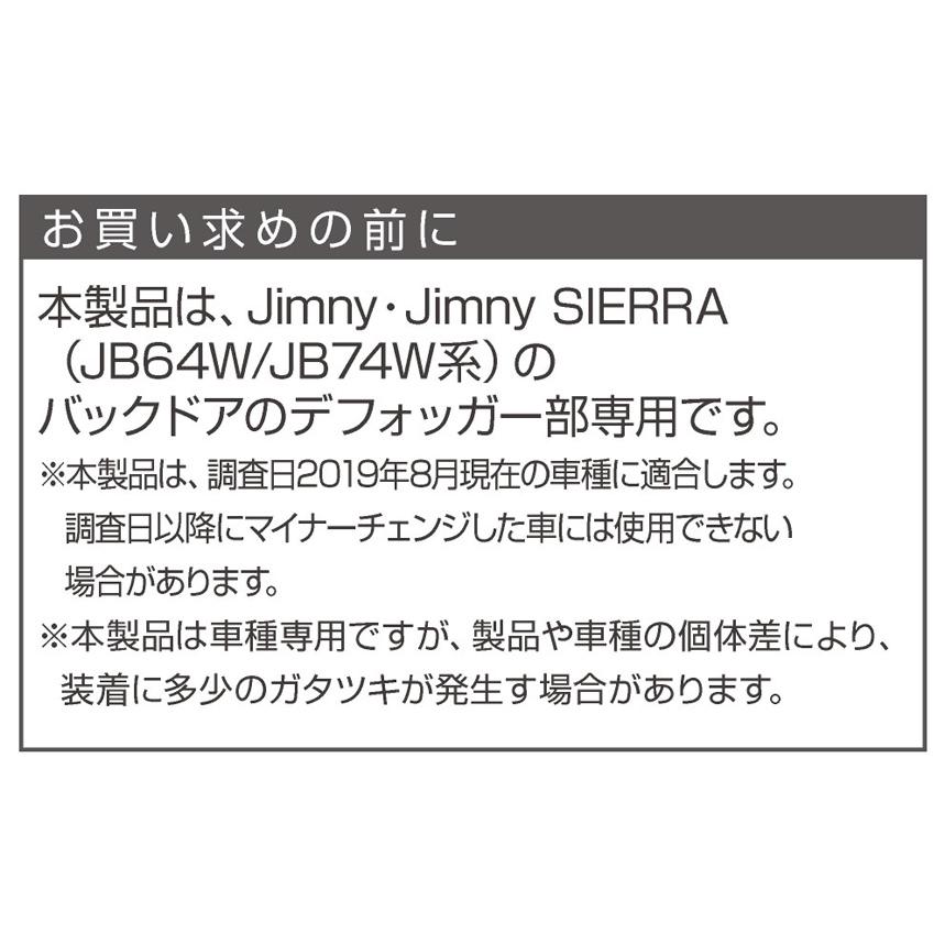 EE-219 星光産業 EXEA エクセア スズキ ジムニー/ジムニーシエラ専用 リアデフォッガーカバー 左右2個セット 配線保護 コード保護 EE219 : exea-ee219 : アンド ...