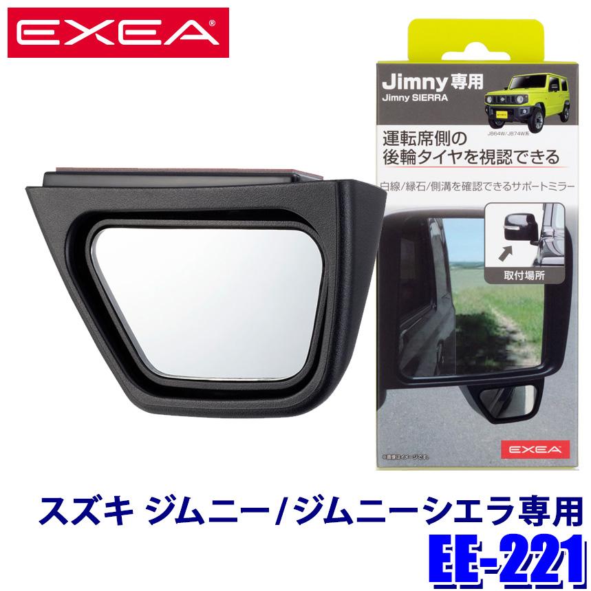 EE-221 星光産業 EXEA エクセア スズキ ジムニー/ジムニーシエラ専用 運転席側サポートミラー ドアミラー補助 EE221 : exea-ee221 : アンドライブ - 通販 ...
