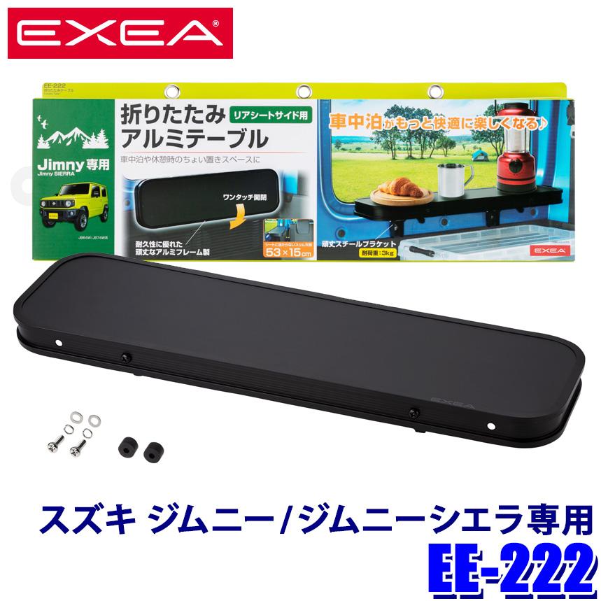 星光産業 EE-222 EXEA エクセア スズキ ジムニー/ジムニーシエラ専用 折りたたみアルミテーブル 補助テーブル リアシートサイド用 EE222 : アンドライブ - 通販 ...