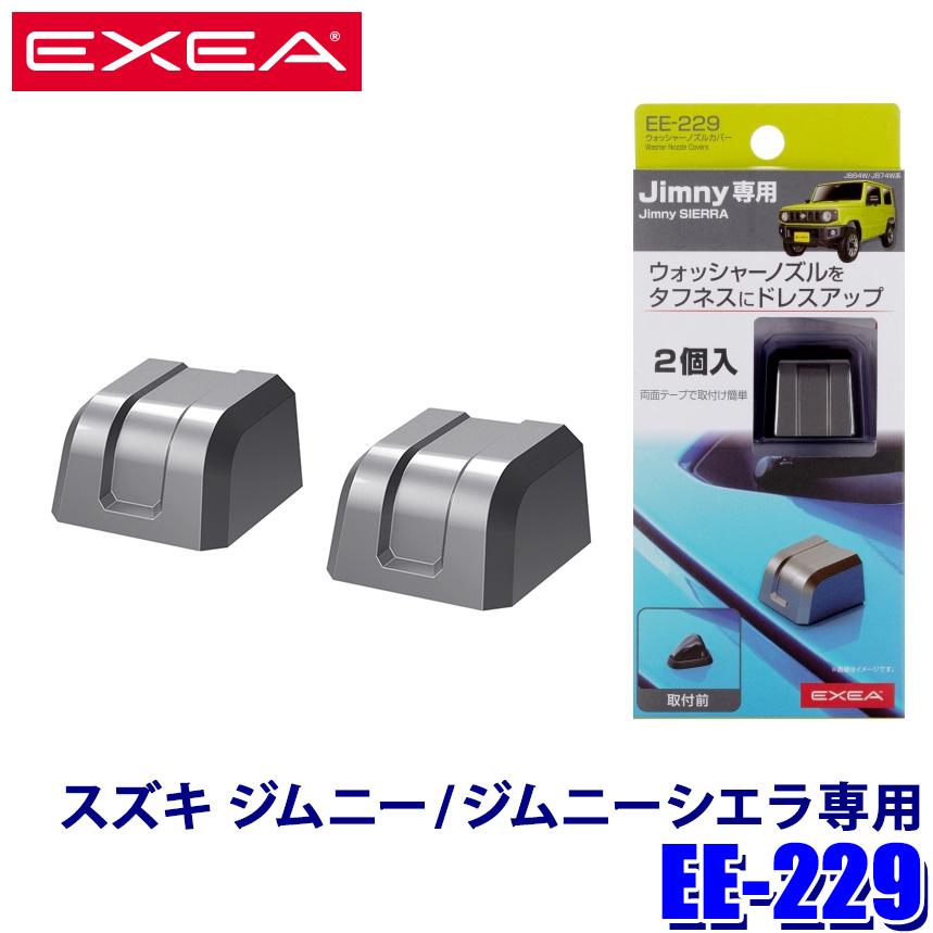 EE-229 星光産業 EXEA エクセア スズキ ジムニー/ジムニーシエラ専用 ウォッシャーノズルカバー ヘッドランプウォッシャーノズル対応 EE229 : exea-ee229 : アンド ...