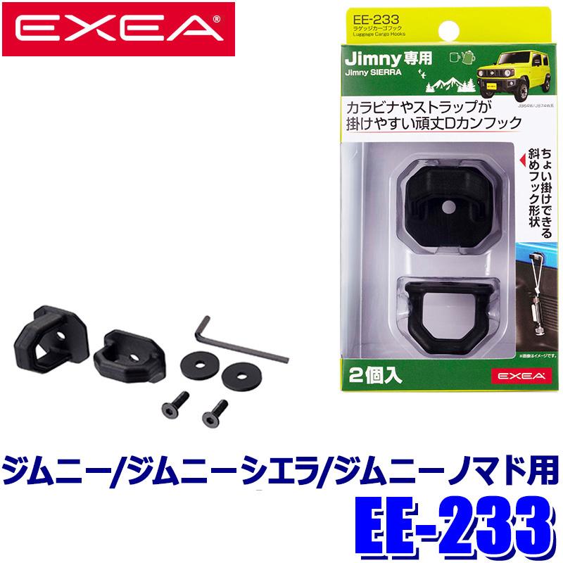 星光産業 EE-233 EXEA エクセア ラゲッジカーゴフック スズキ ジムニー/ジムニーシエラ/ジムニーノマド専用 2個入 耐荷重1kg EE233 : アンドライブ - 通販 ...