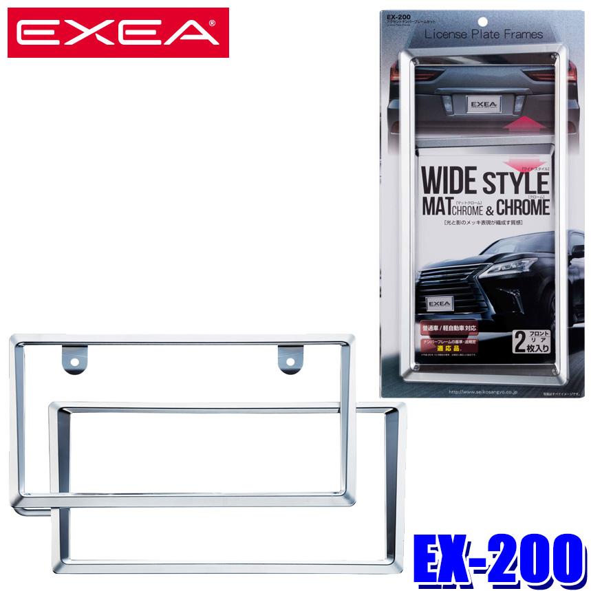 EX200 星光産業 EXEA エクセア アクセントナンバーフレームセット(フロント/リア) クロームメッキ 普通車/軽自動車対応 EX-200 : exea-ex200 : アンドライブ ...