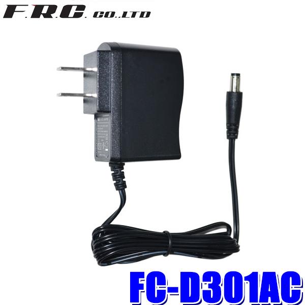 FRC FC-D301AC F.R.C. エフ・アール・シー FIRSTCOM ファーストコム トランシーバー充電器FC-D301BC用 ACアダプター : アンドライブ - 通販 ...