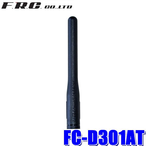 FRC FC-D301AT F.R.C. エフ・アール・シー FIRSTCOM ファーストコム トランシーバーFC-D301用 ショートアンテナ : アンドライブ - 通販 - Yahoo ...