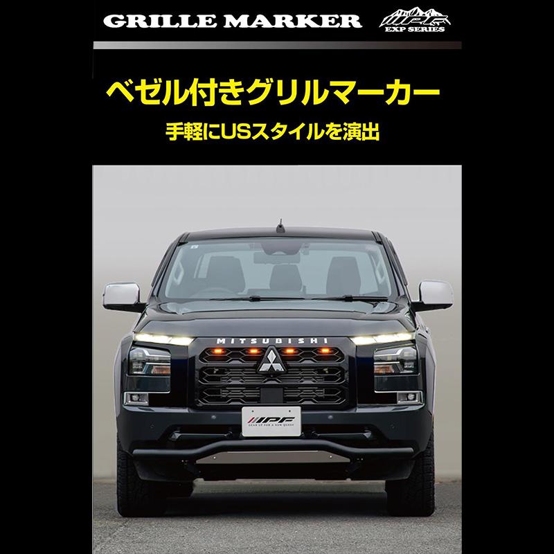 IPF EXTR-01 IPF アイピーエフ グリルマーカー for トライトン 三菱 LC2T系トライトン専用 アンバーLED 車検対応 ...