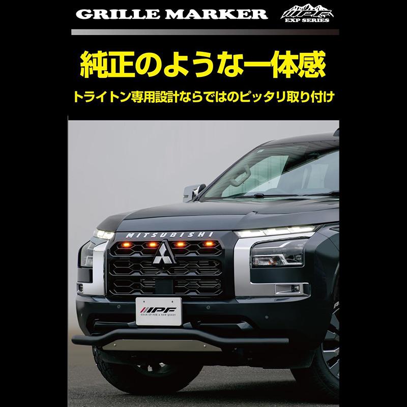 IPF EXTR-01 IPF アイピーエフ グリルマーカー for トライトン 三菱 LC2T系トライトン専用 アンバーLED 車検対応 ...