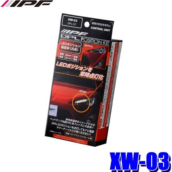 IPF XW-03 デイタイムランプポジションキット : アンドライブ - 通販 - Yahoo!ショッピング