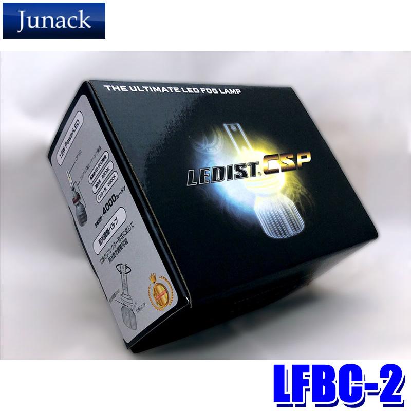 Junack LFBC-2 ジュナック LEDIST CSP レディスト シーエスピー フォグランプ LEDバルブ ホワイト H8/11/16 6000K/2200lm 12V 930mA ...