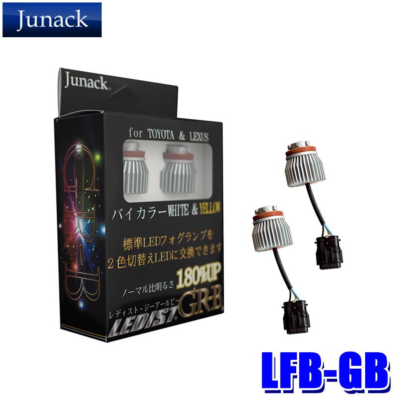 Junack LFB-GB ジュナック LEDIST GR-B LEDフォグバルブ バイカラー ホワイト＆イエロー 6000K＋3000K 2200lm 12V 6W バルブ2本入 車検対応 ...