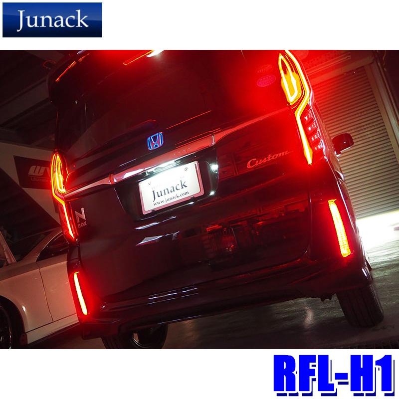 RFL-H1 Junack ジュナック LED リヤリフレクター ホンダ N-BOXカスタム/N-WGNカスタム用 反射板 : junack-rflh1 : アンドライブ - 通販 ...