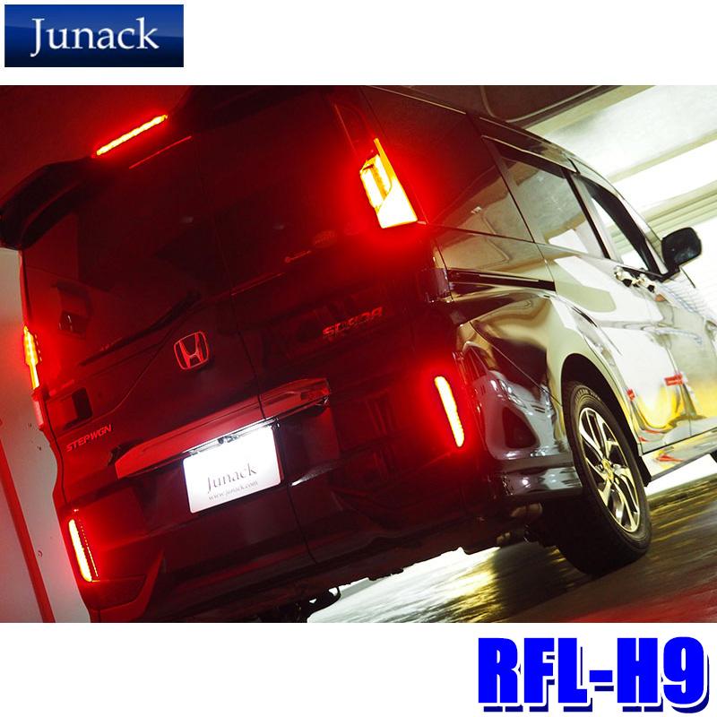Junack RFL-H9 ジュナック LEDリヤリフレクター ホンダ ステップワゴン/ステップワゴンスパーダ用 反射板 : アンドライブ - 通販 - Yahoo!ショッピング