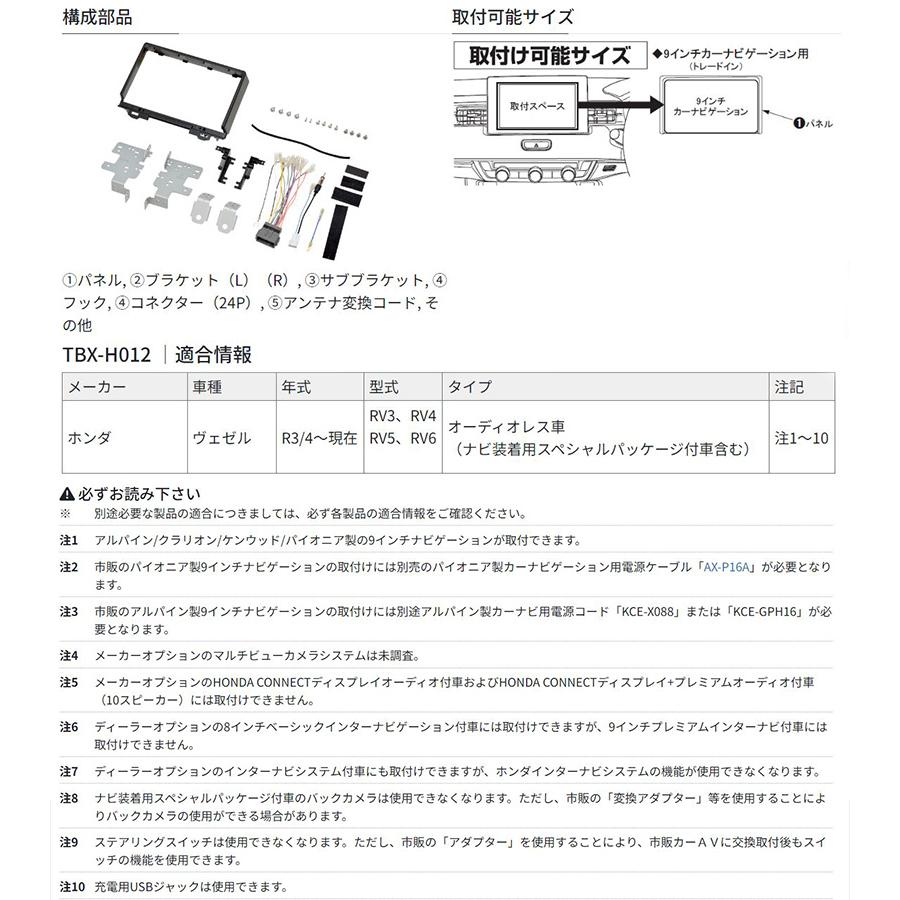 カナック企画 TBX-H012 kanatechs カナテクス 9インチ カーナビ取付キット ホンダ RV系ヴェゼル オーディオレス車用 : アンドライブ - 通販 - Yahoo!ショッピング