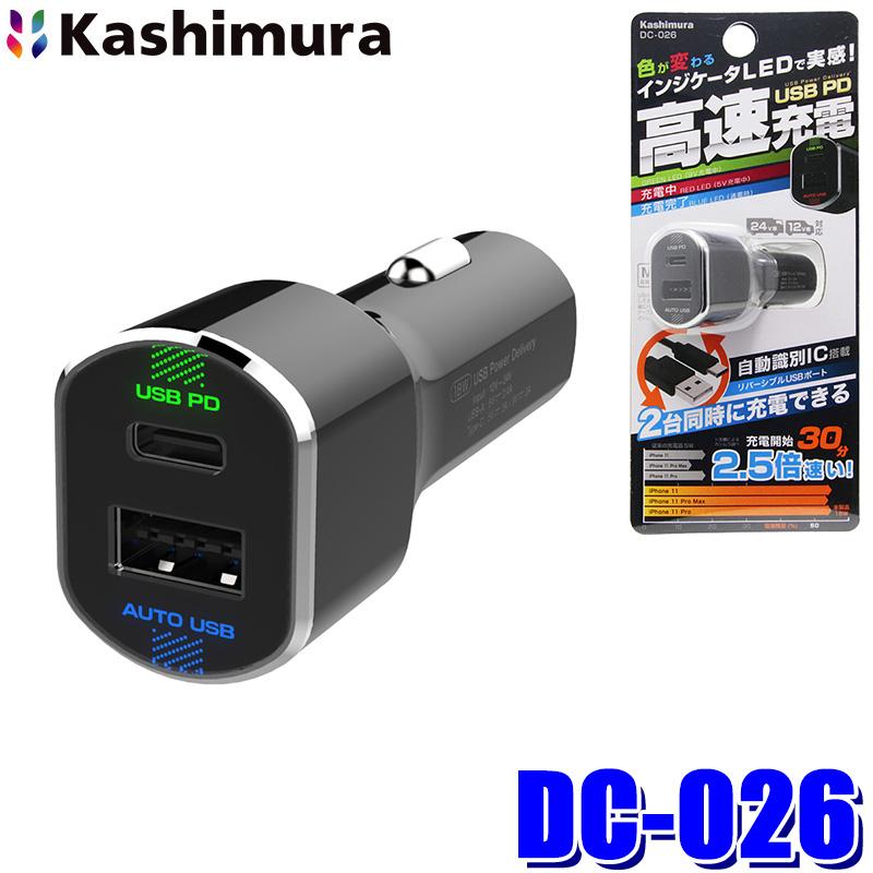 Kashimura DC-026 カシムラ DC-PD-9V2A/リバーシブルUSB 2ポート 自動判定 インジケータ PD充電対応 最大30W出力12V/24V車兼用 : アンドライブ ...