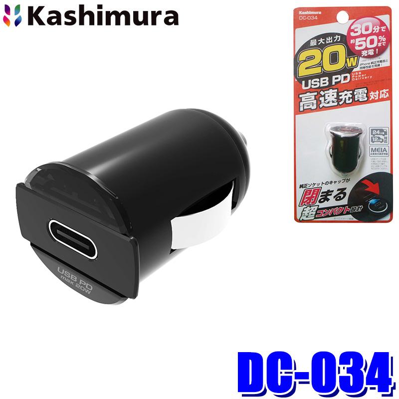 DC-034 カシムラ Kashimura DC-PD-20W Type-C 1ポート PD充電対応 最大20W出力 12V/24V車兼用 ...