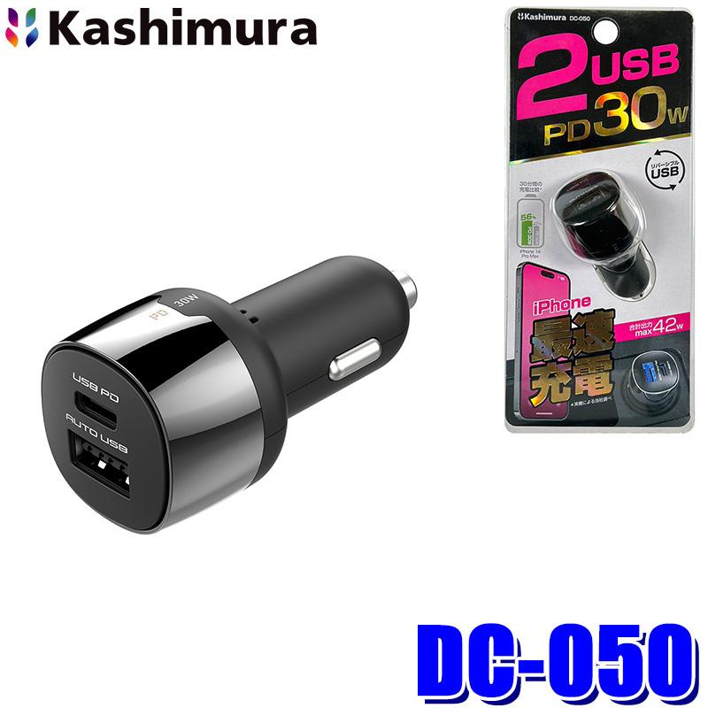 DC-050 カシムラ Kashimura DC-42W USB 2ポート PD30W 自動判定 PD充電対応 最大出力42W 12V/24V車兼用 : kashimura-dc050 ...