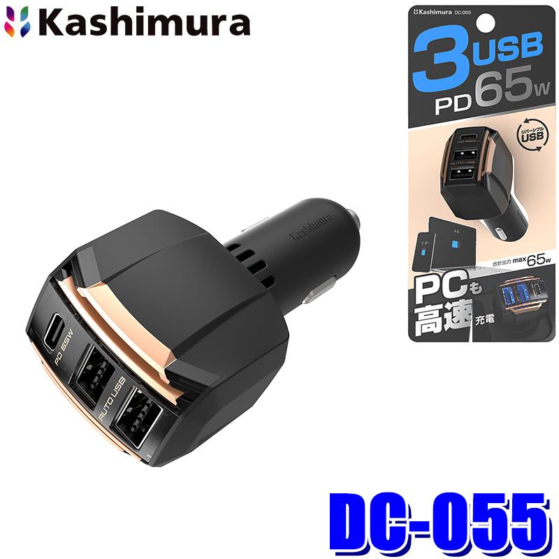 Kashimura DC-055 カシムラ DC-65W USB 3ポート PD65W 自動判定 PD充電対応 最大65W 12V/24V車 ...
