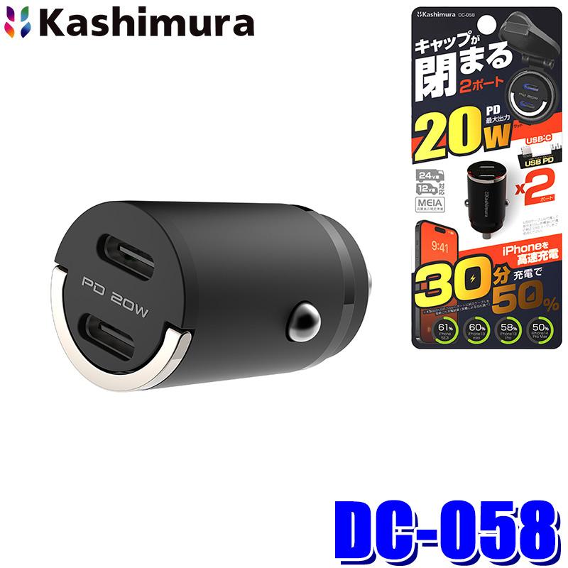 Kashimura DC-058 カシムラ DC-PD20W USB-C 2ポート コンパクト PD充電対応 最大15W出力 12V/24V車兼用 : アンドライブ - 通販 - Yahoo ...