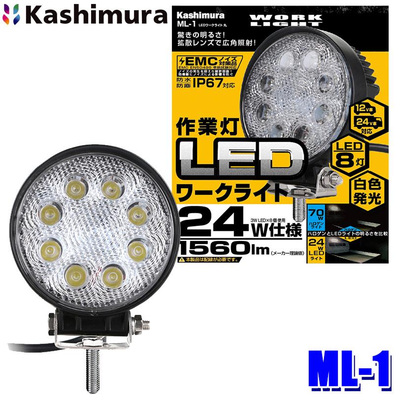 Kashimura（カシムラ） ML-1 車両用 LEDワークライト 丸 作業灯 白色LED 8灯24W 1560ルーメン/6000k DC12/24V 防塵・防水仕様(IP67) : アンド ...
